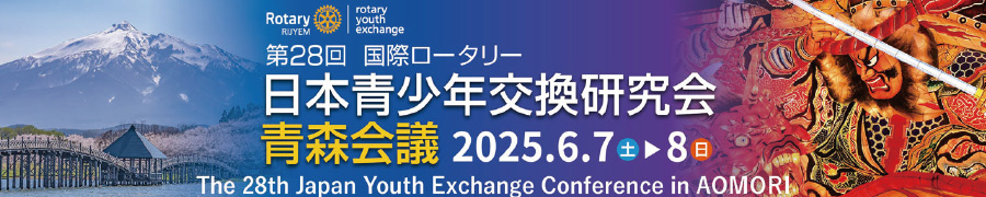 第28回 国際ロータリー日本青少年交換研究会 青森会議 | RIJYEM ライジェム